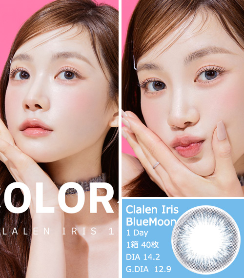 韓国コンタクト、遠視用、乱視用カラコン専門店アイレンズ、[1 Day/ブルー ムーン] クラレン アイリス (1箱 40枚)